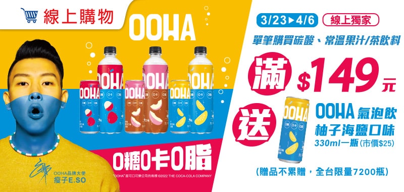 家樂福線上購物｜OOHA氣泡飲