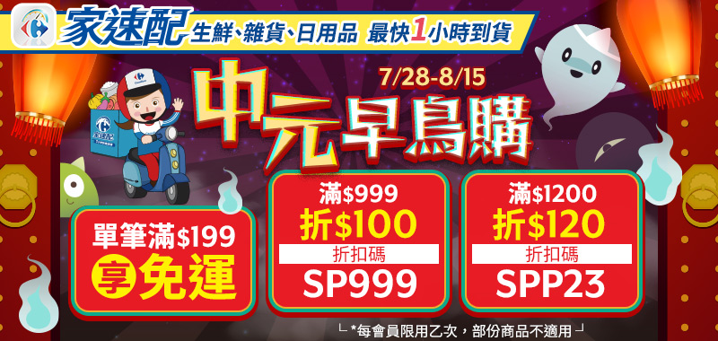 家樂福線上購物網 | 中元早鳥